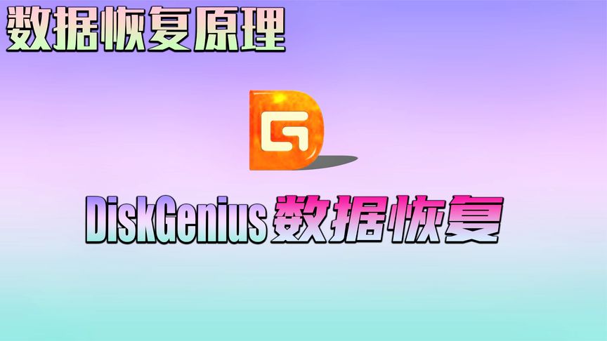 diskgenius不仅可以分区,其实它还拥有非常强大数据恢复功能