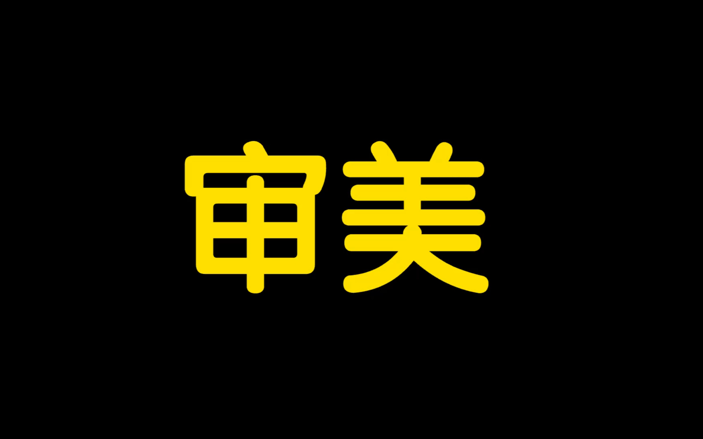 经济?社会?审美?动漫?80年代以来审美观