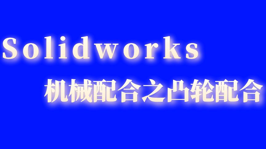 学了这么久的SolidWorks,那你知道机械配合之齿轮配合吗?