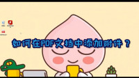 如何在PDF文档中添加附件?-江下办公