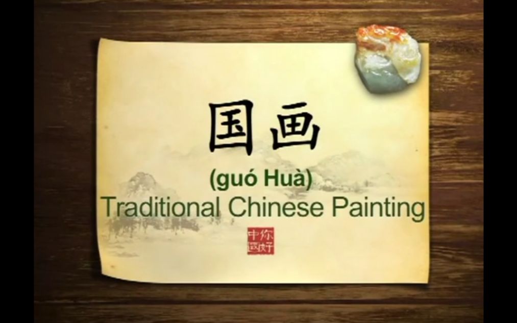 英语学习中国文化100集 第14集 国画 Traditional Paintings