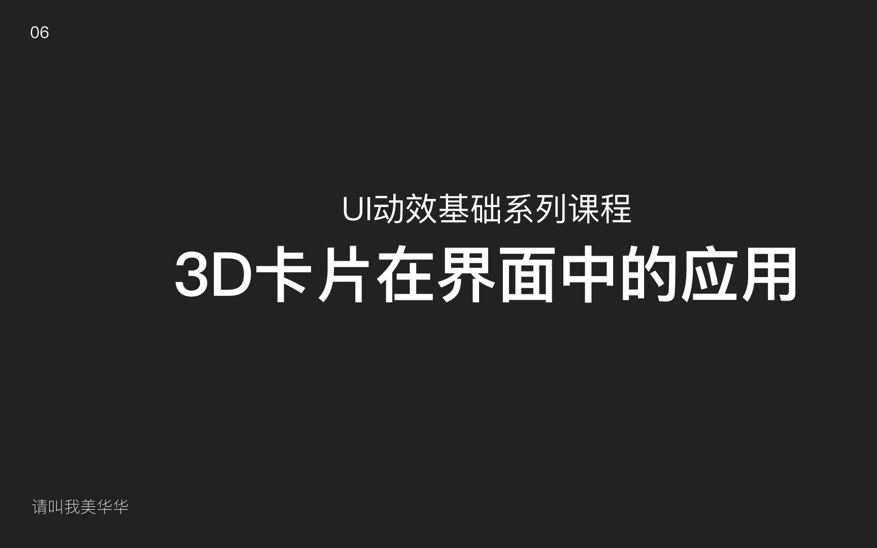 06 UI动效基础系列课程 - 3D卡片在界面中的应用
