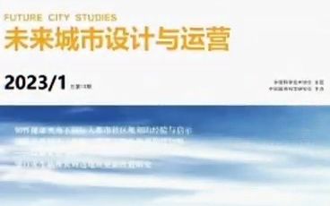 建筑类期刊--《未来城市设计与运营》