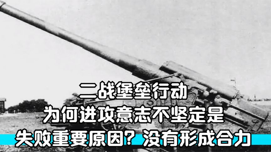 二战堡垒行动,为何进攻意志不坚定是失败重要原因?没有形成合力