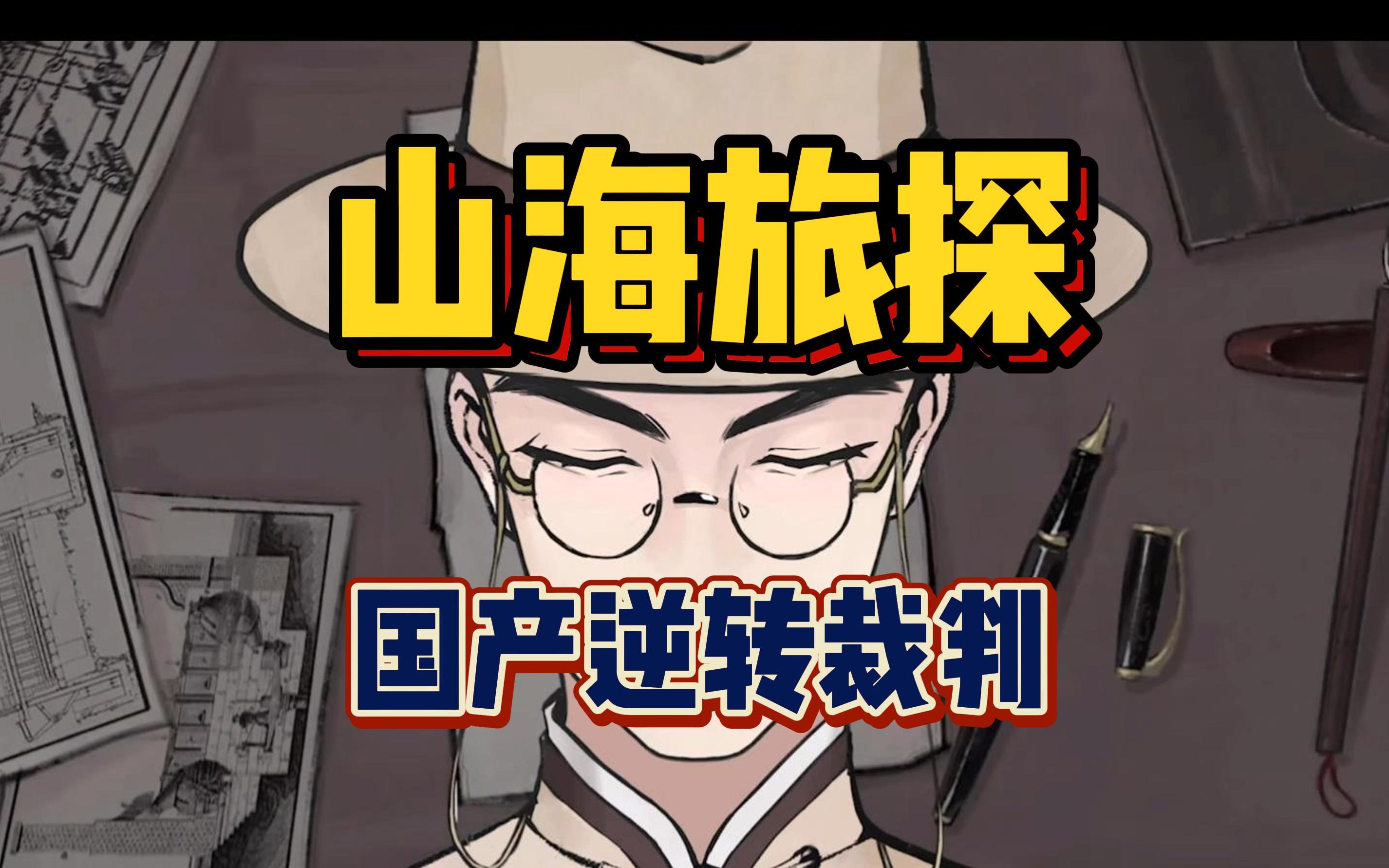 【新游评测】国产侦探推理新作《山河旅探》试玩感受!_单机游戏热门...