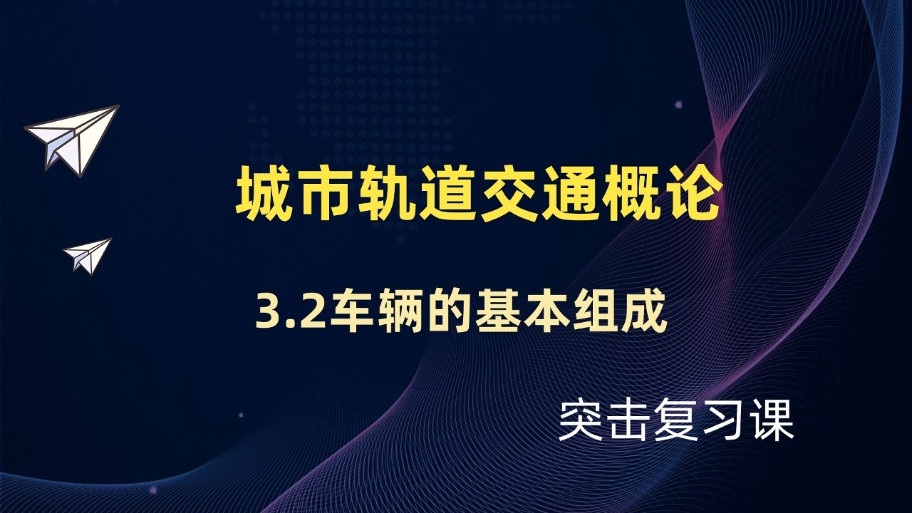 【城市轨道交通概论】视频速成课|期末突击复习课3.2:车辆的基本组成,...
