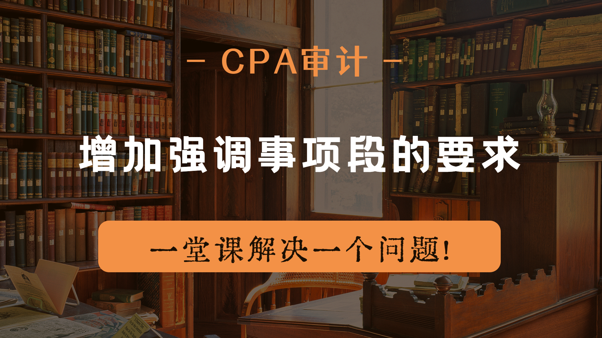 注册会计师|CPA审计:增加强调事项段的要求
