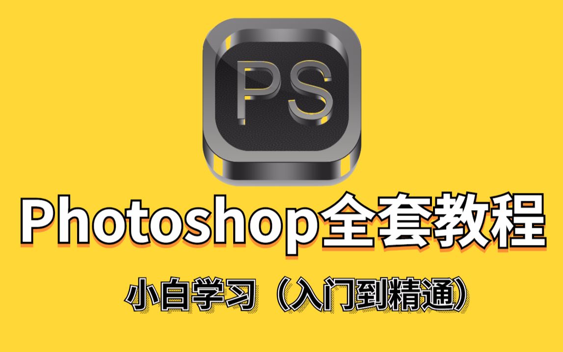 【PS教程】史上最实用的PS零基础入门教程!终于有一套全面的...