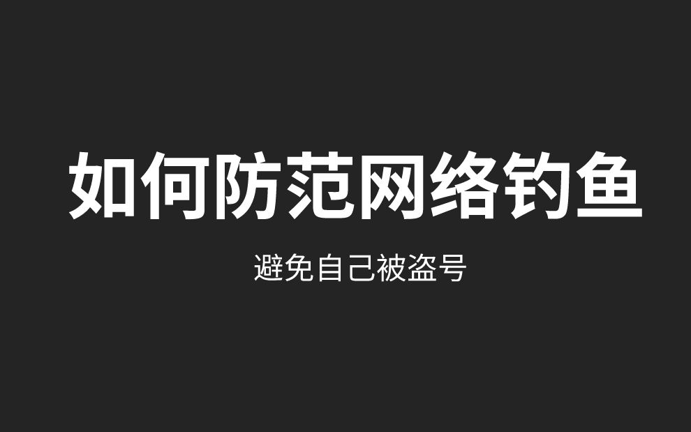 【白帽黑客】教你如何避免自己的QQ被盗号