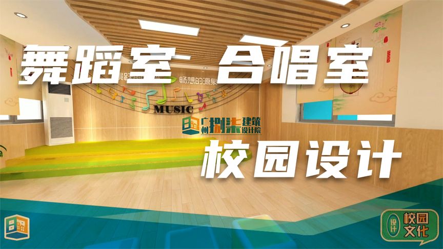 校园文化设计,音乐室设计,舞蹈室设计,合唱室设计,芭蕾舞