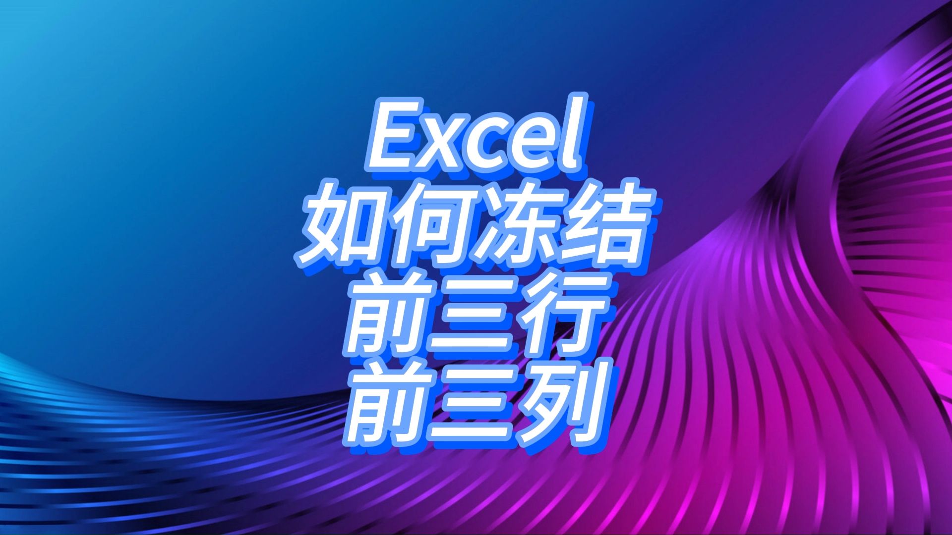 Excel技巧:如何冻结前三行前三列