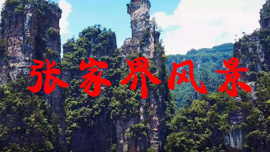 湖南张家界全景超清风光