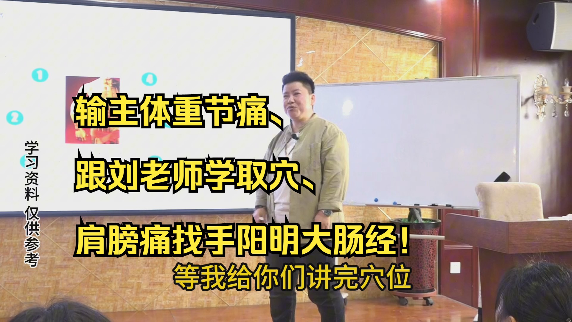 输主体重节痛、跟刘老师学取穴、肩膀痛找手阳明大肠经!