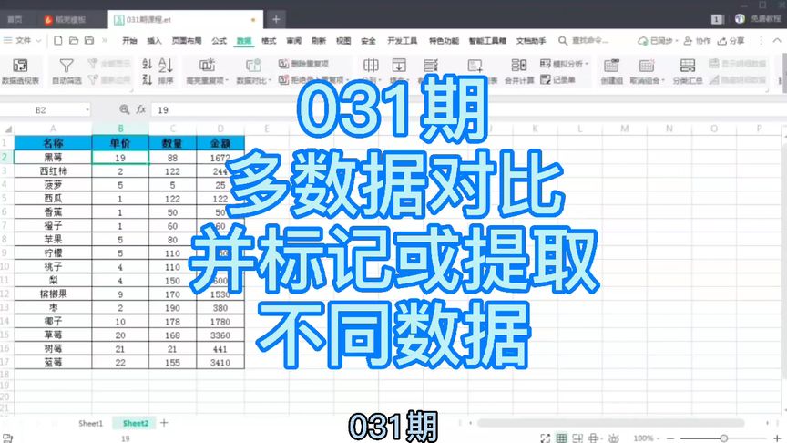 031期,WpS常用技巧多数据对比并标记或提取不同数据