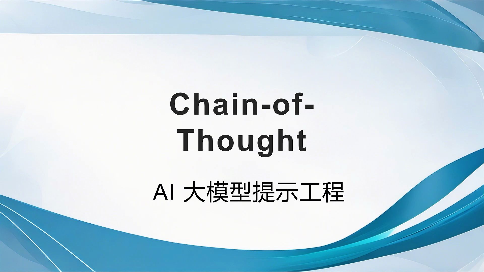 Chain-of-thought,CoT 介绍,大模型提示工程技巧