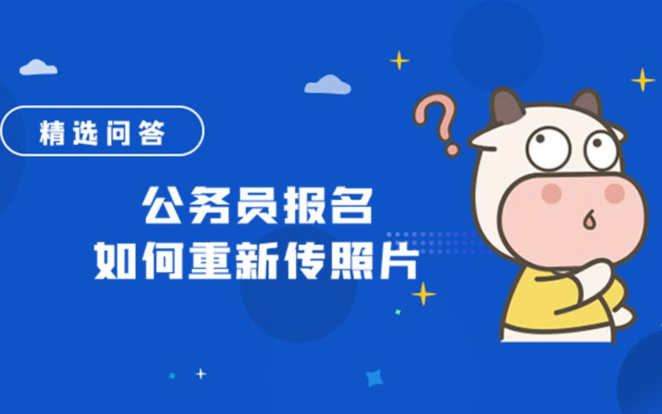 公务员报名如何重新传照片