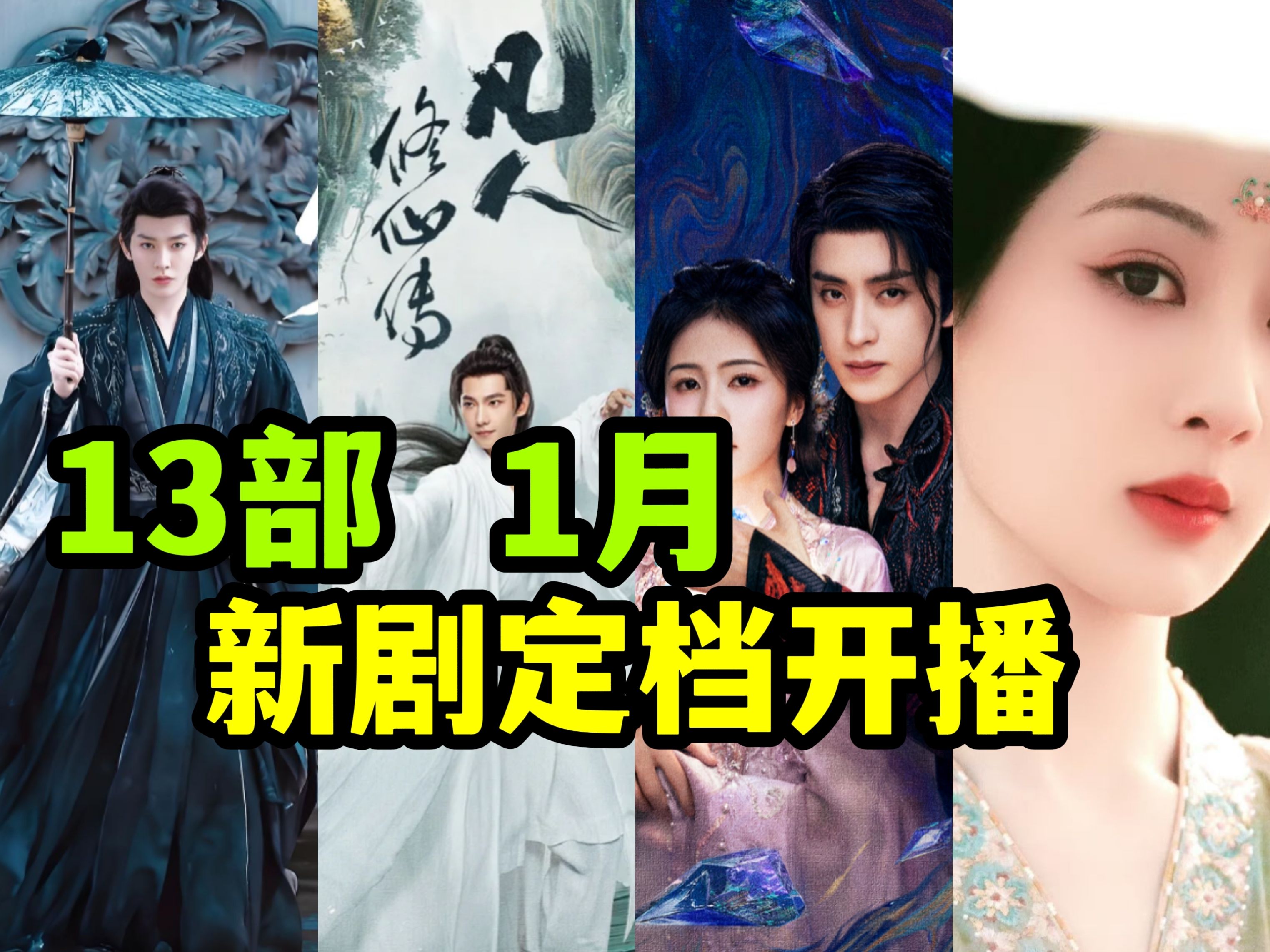 ...还有媲美《唐诡》的2部探案剧!月底还迎来了邓为的《仙台有树》!开年