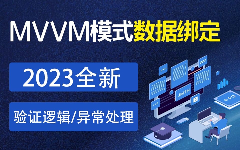WPF框架MVVM模式数据绑定中的验证逻辑与异常处理 | 2023全新零...