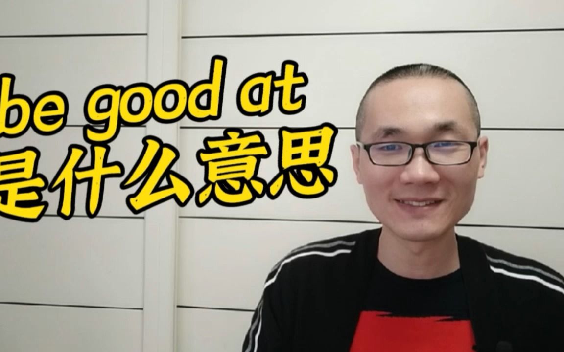 有同学问:be good at 是什么意思?