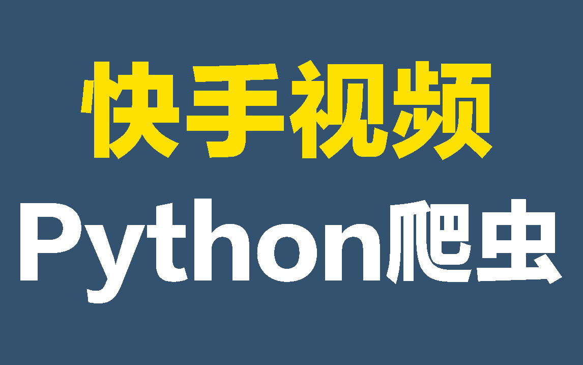 【Python】一节课教会你爬取快手视频