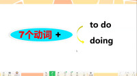后接to do和 doing含义不相同的7个动词,口诀归纳和练习巩固