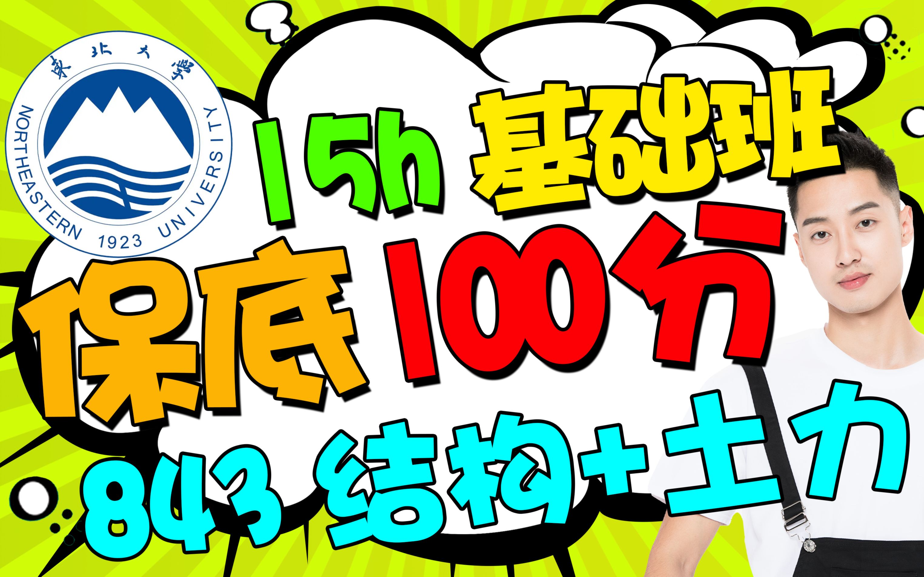 【基础班】东北大学土木工程【843结构力学与土力学】考研学硕专硕...
