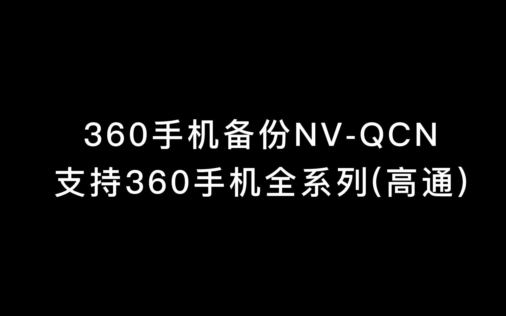 360手机刷机:360手机高通基带 360手机备份恢复NV-QCN IMEI串码修改