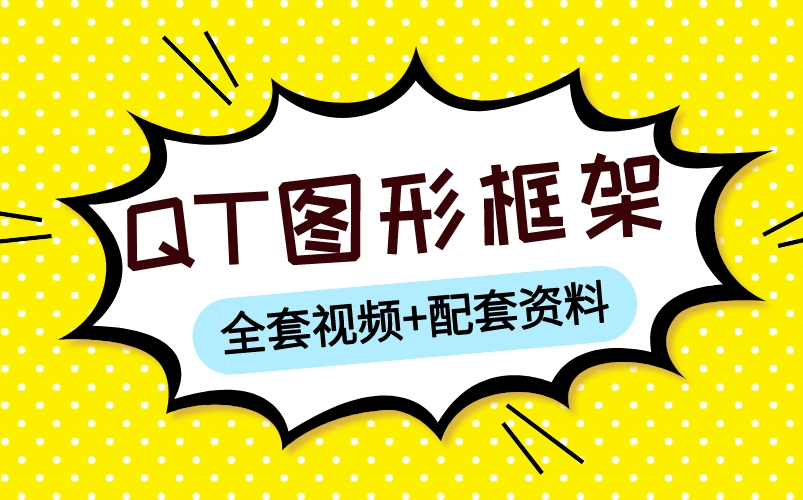 QT图形框架_C++自学指南_建议收藏反复观看!
