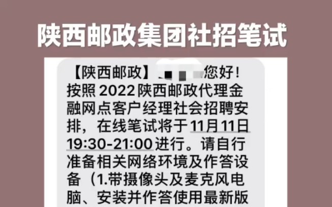 陕西邮政集团社招笔试通知已发