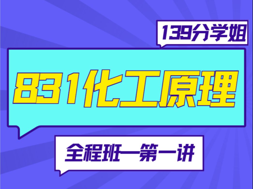 2025北京理工大学831化学工程全程班第一讲