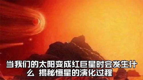 当我们的太阳变成红巨星时会发生什么?揭秘恒星的演化过程!