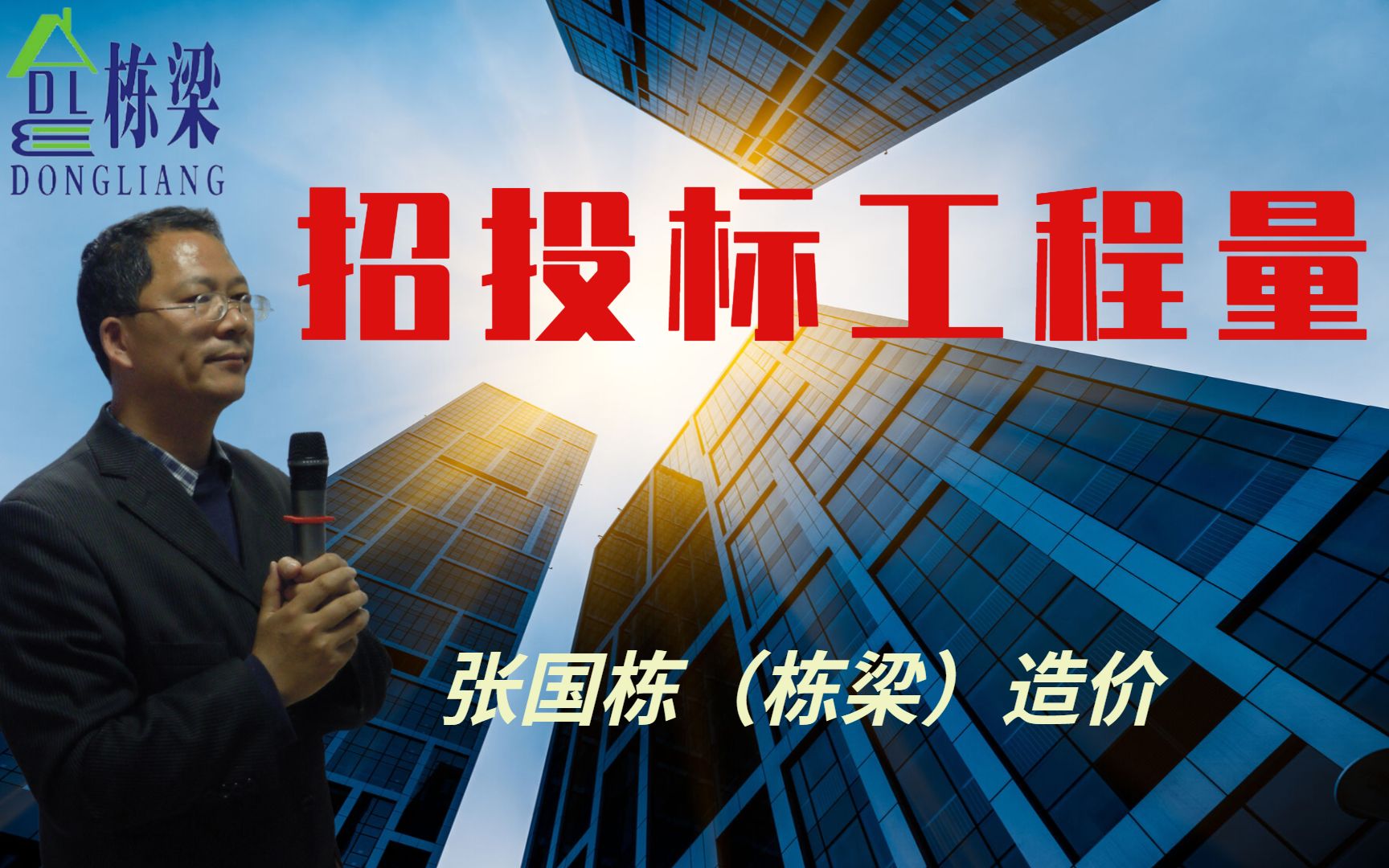 张国栋(栋梁)造价:招标人招标时规定的工程量与投标人实际完成的工程...