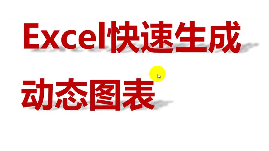 快速生成动态图表,零基础也可以操作,excel技巧