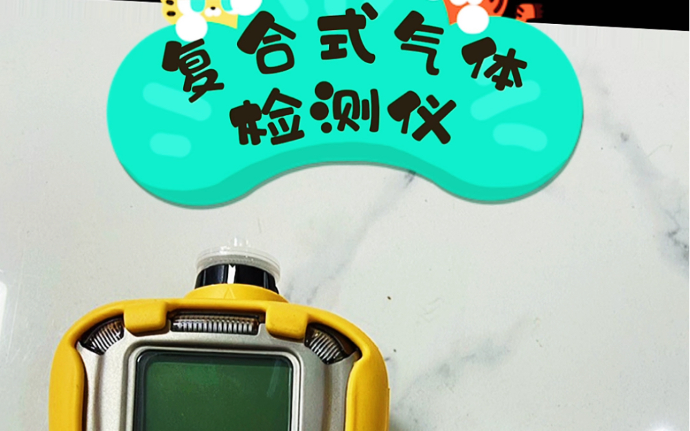 复合式气体检测仪