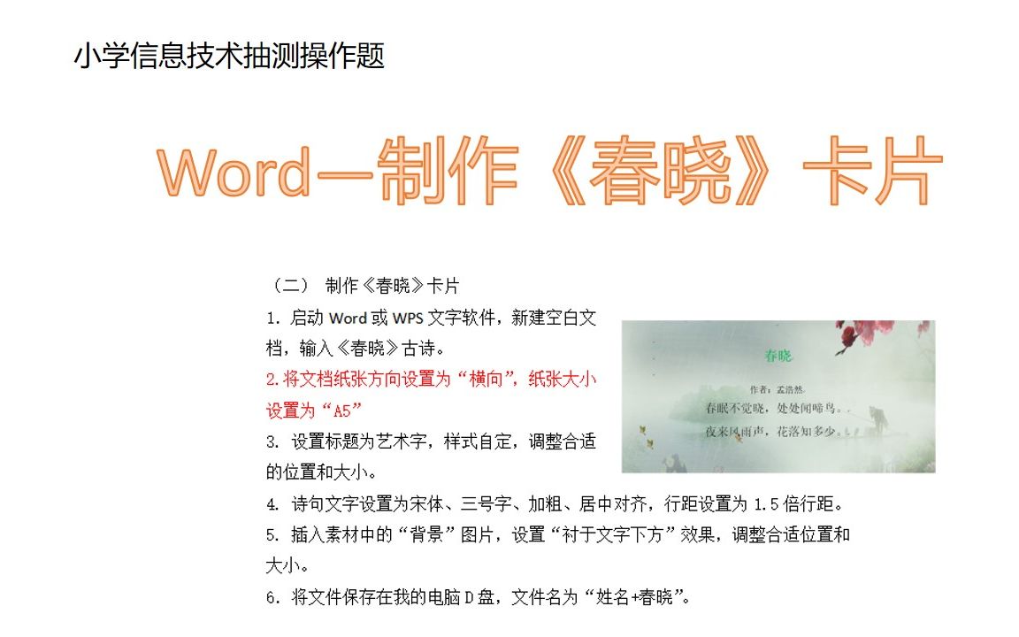Word—制作《春晓》卡片(小学信息技术抽测操作题)