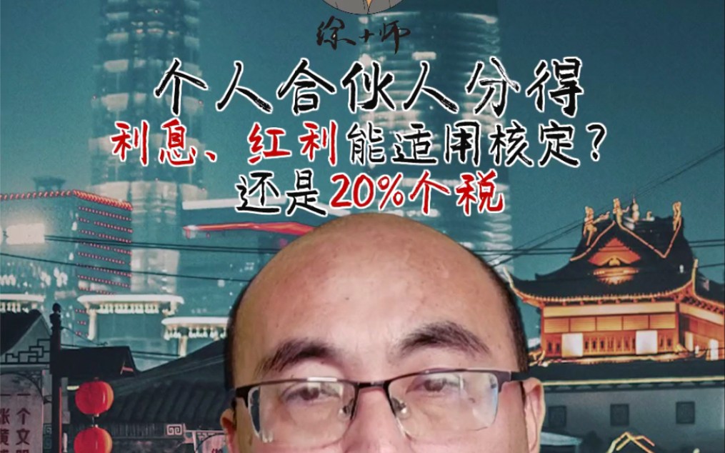 个人合伙人分得利息、红利能适用核定?还是20%个税