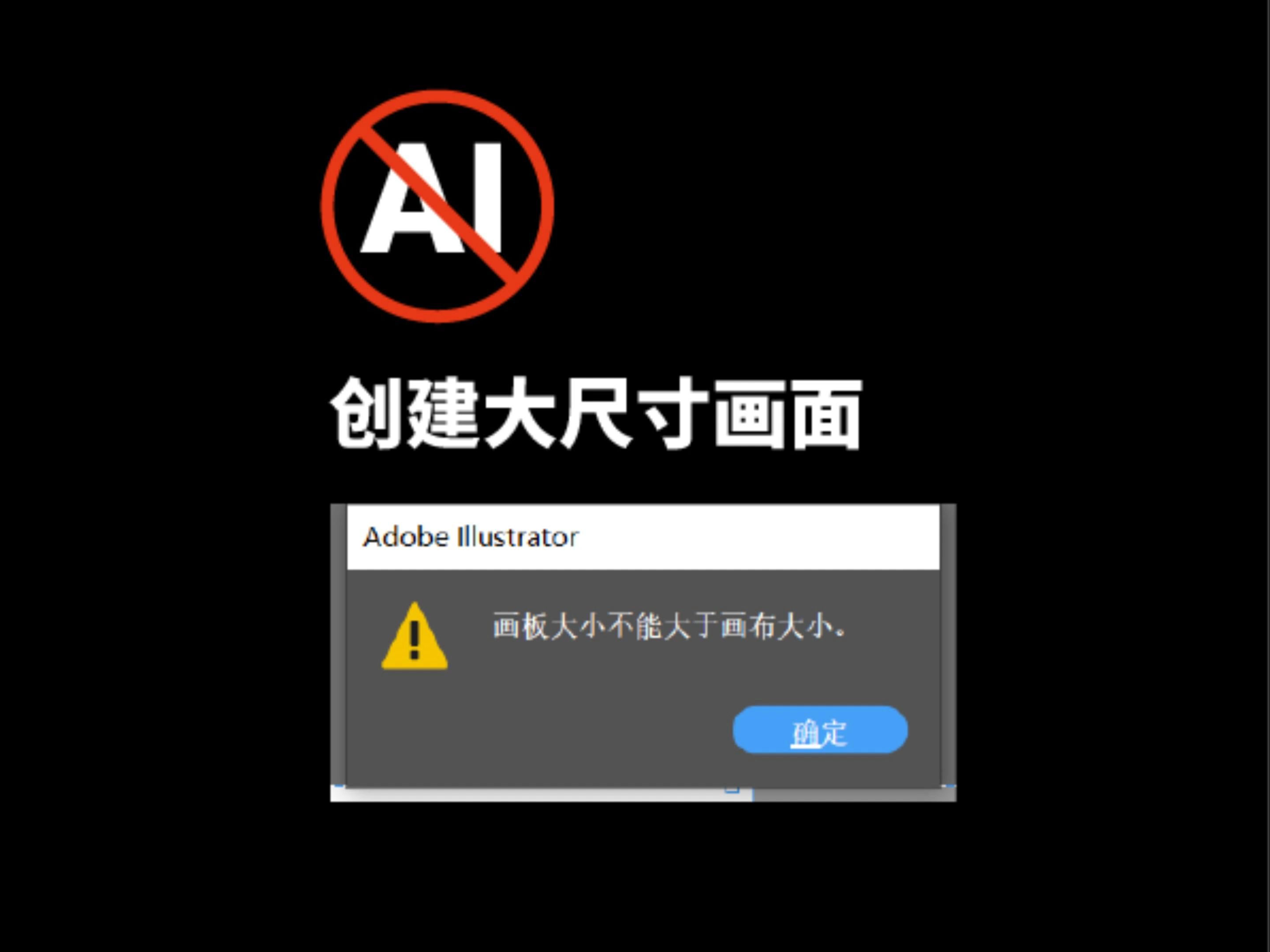 AI设计小技巧illustrator如何创建超过6米以上大尺寸画板