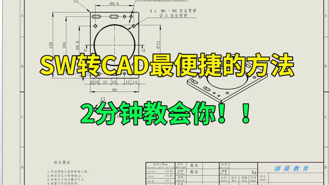 2分钟教会你,SW转CAD最便捷的方法!【附映射文件】