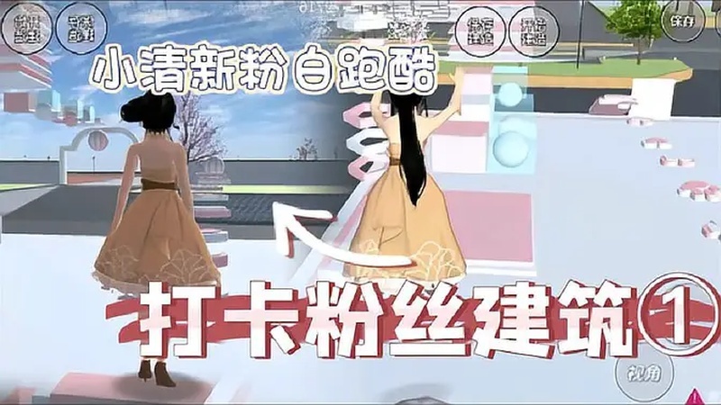 樱花校园模拟器 打卡粉丝建筑1小清新粉白跑酷