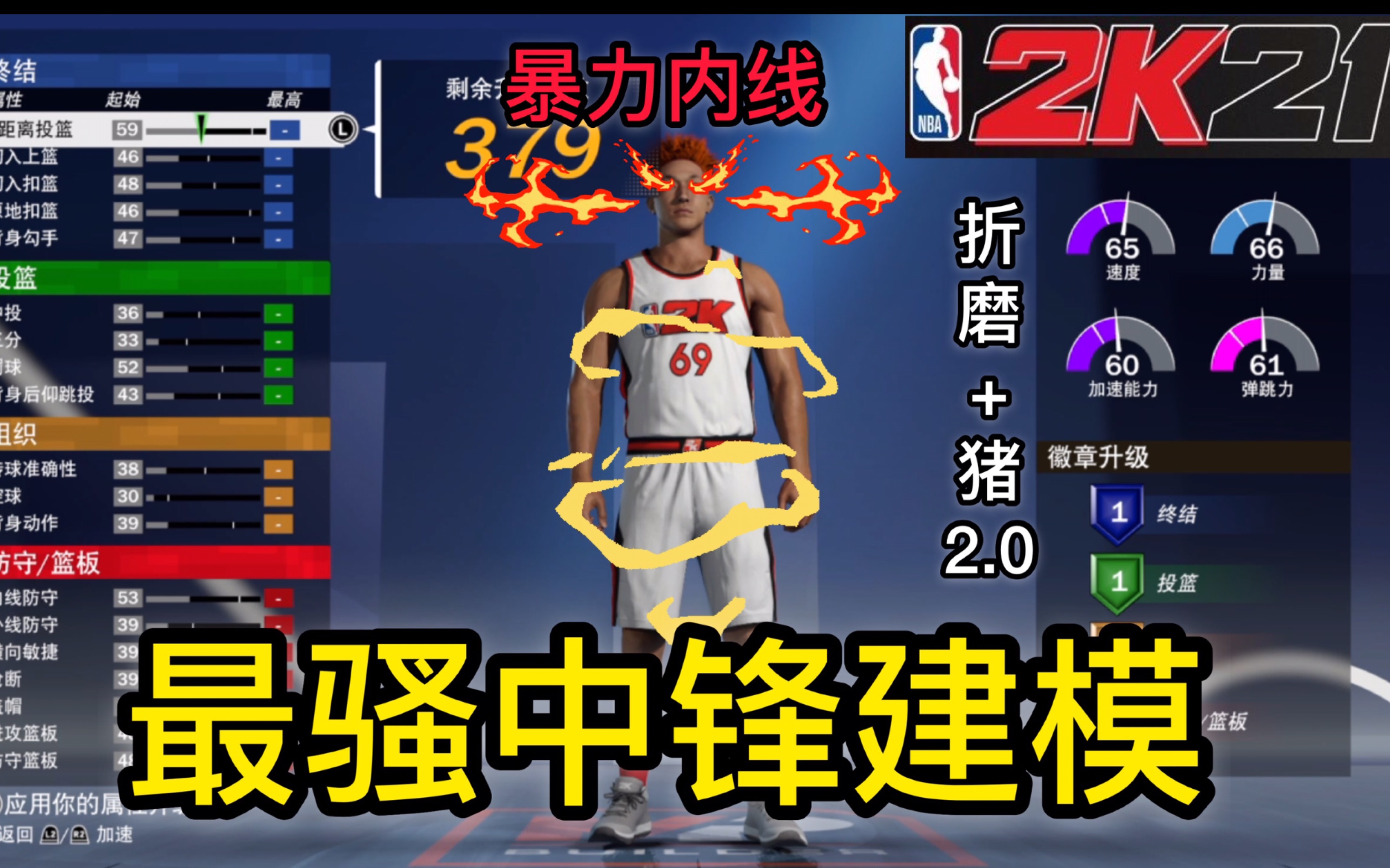 【SMDYEP】NBA2K21最硬中锋建模,内线才是男人的浪漫,抓帽隔扣...