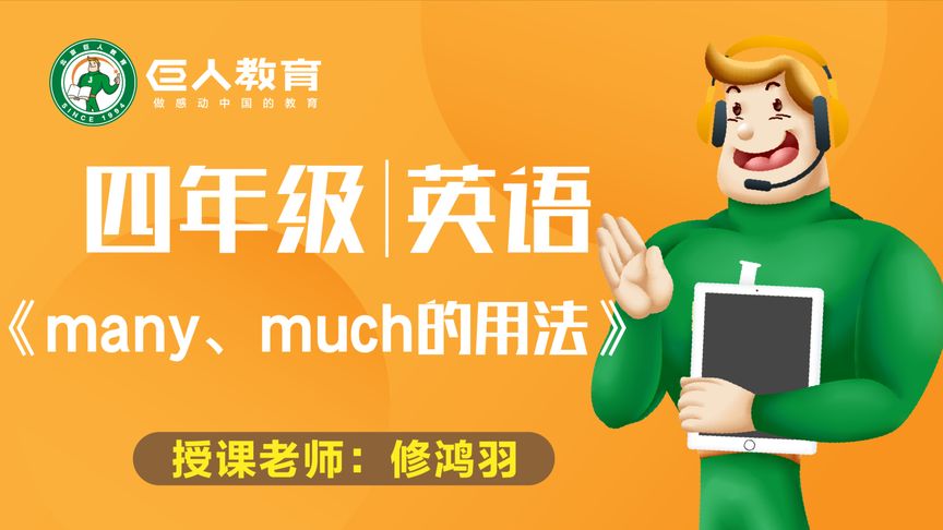 巨人教育免费同步课-四年级-英语-many,much的用法