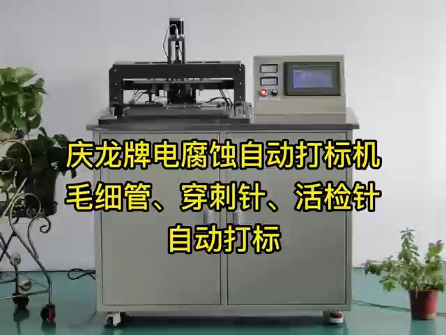 电腐蚀自动化打标,医疗器械毛细管、活检针、穿刺针自动打标机,工作...