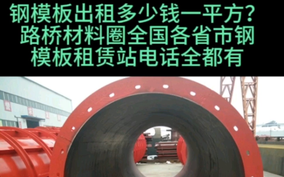 钢模板出租多少钱一平方?路桥材料圈全国各省市钢模板租赁站电话有哇