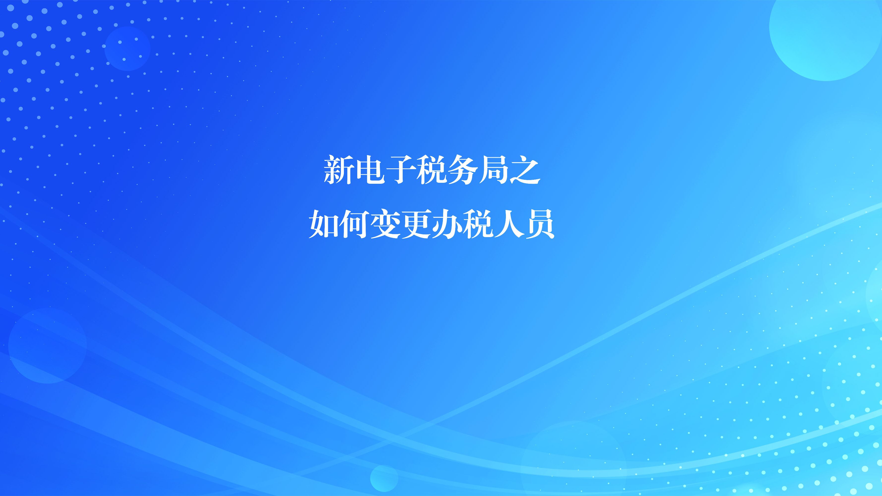 如何变更办税人员