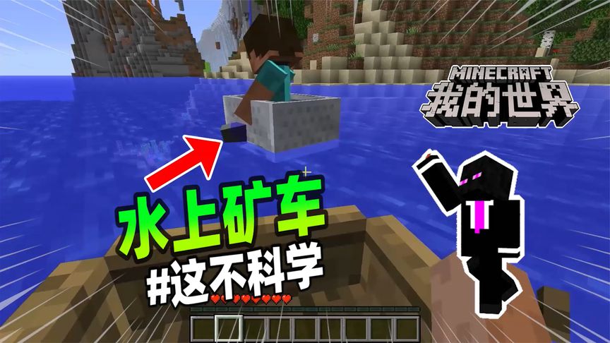 我的世界:矿车还能在水上开?这不科学!