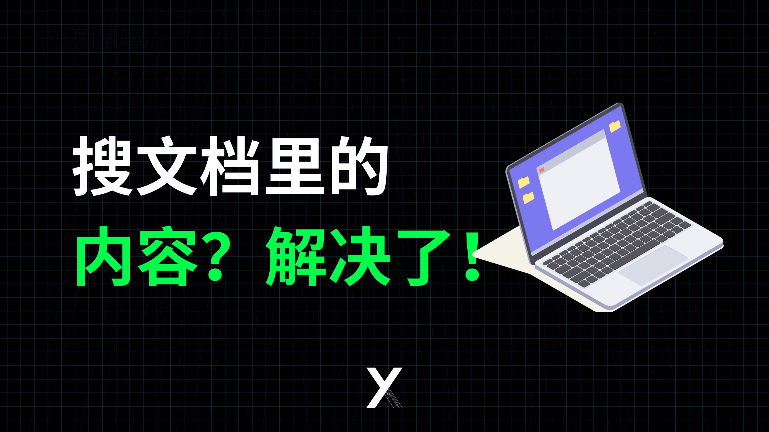 直接搜索不同文档里面的内容!用这个软件,轻松搞定!