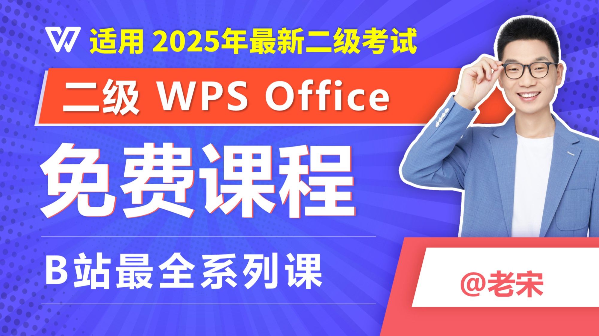 老宋计算机二级WPS Office考点精讲最新免费课程