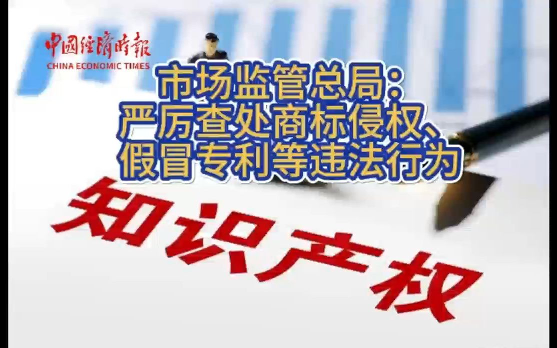 市场监管总局:严厉查处商标侵权、假冒专利等违法行为