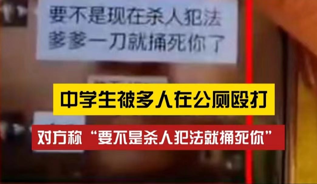 如此嚣张!中学生被围堵在公厕遭殴打,警方:均未成年,正在调查