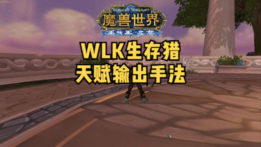 WLK生存猎天赋及输出手法#魔兽世界怀旧服 #巫妖王之怒